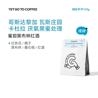 YETGOTO哥斯达黎加瓦斯卡杜拉厌氧黑蜜番石榴红酒精品手冲咖啡豆