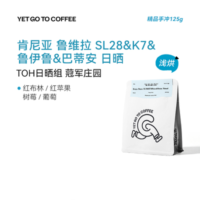 YETGOTO肯尼亚Ruera鲁维拉庄园日晒处理树莓葡萄精品手冲黑咖啡豆