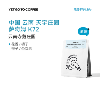 限量5折！YETGOTO云南之光 夺冠庄园萨奇姆K72精品手冲冷萃咖啡豆