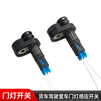 适用于东风特商华神F5畅行D7HD3L锦程货车门灯开关车门灯感应开关