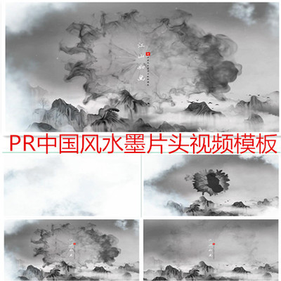 PR中国风水墨片头视频模板大气水墨LOGO演绎开场特效pr片头