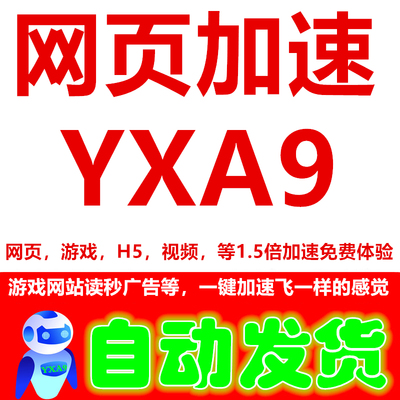 网页游戏H5加速器YXA9加速盒子破天刺杀众神大陆红月传说神兵奇迹