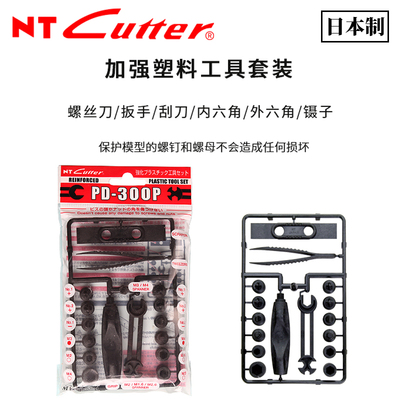 日本原装NT CUTTER PD-300P手工工具套装 无痕螺母工具 安装维修