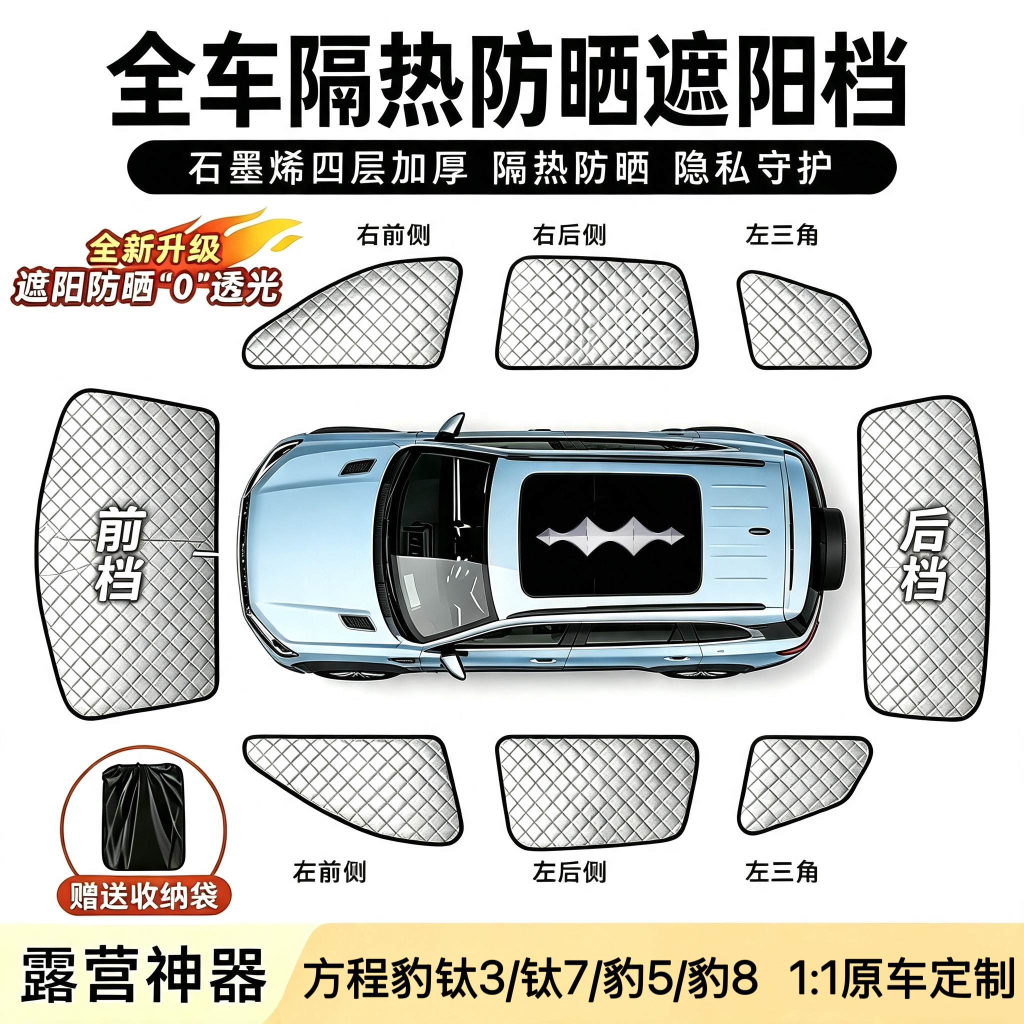 方程豹5/豹8/钛3/钛7汽车石墨烯四层防晒防窥前挡侧窗后挡遮阳挡