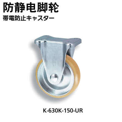 TAKIGEN 秀昭泷源    防止静电脚轮 K-630K-75-UR