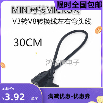 micro公90°右弯头转min 母 V3转V8 安卓接口转MP3接口USB线