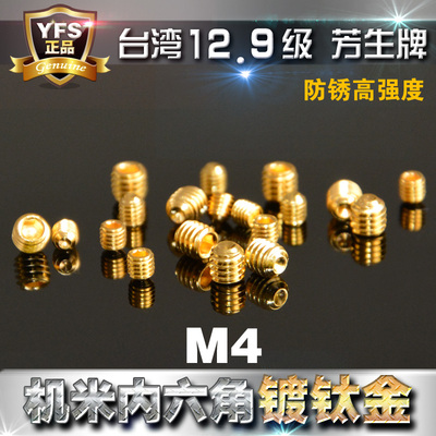 进口YFS芳生12.9级无头内六角机米紧定螺丝栓M4*4*5镀钛土豪金色
