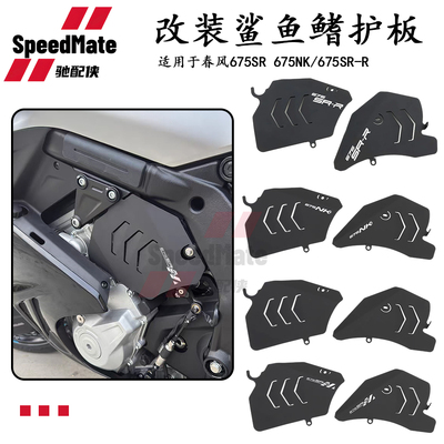 春风675SR/R/675NK铝合金鳍板