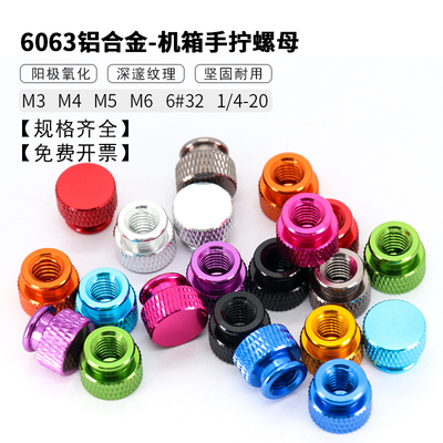6063铝合金DIY机箱手拧螺母