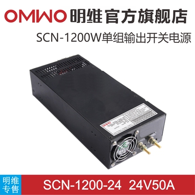明维SCN-1200-12V100A 15V80A 24V50A 36V 48V25单组输出开关电源