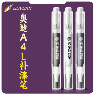 奥迪A4L补漆笔朱鹭白色天云灰黑色专用a4l原车漆划痕修复