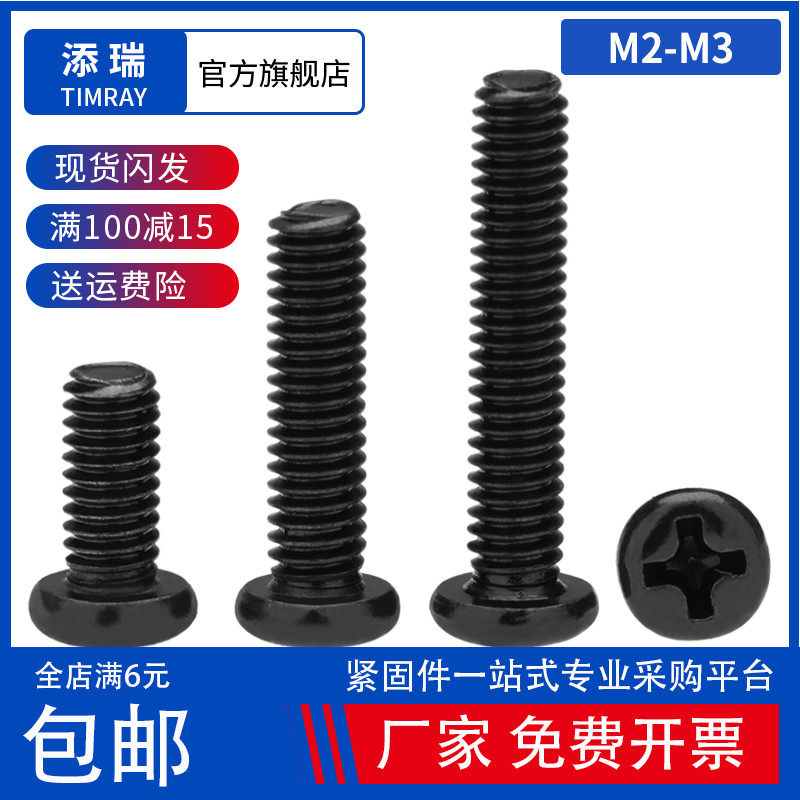 M2M2.5M3 PM镀黑色十字槽圆头螺丝钉 盘头机牙螺钉精密电子小螺丝
