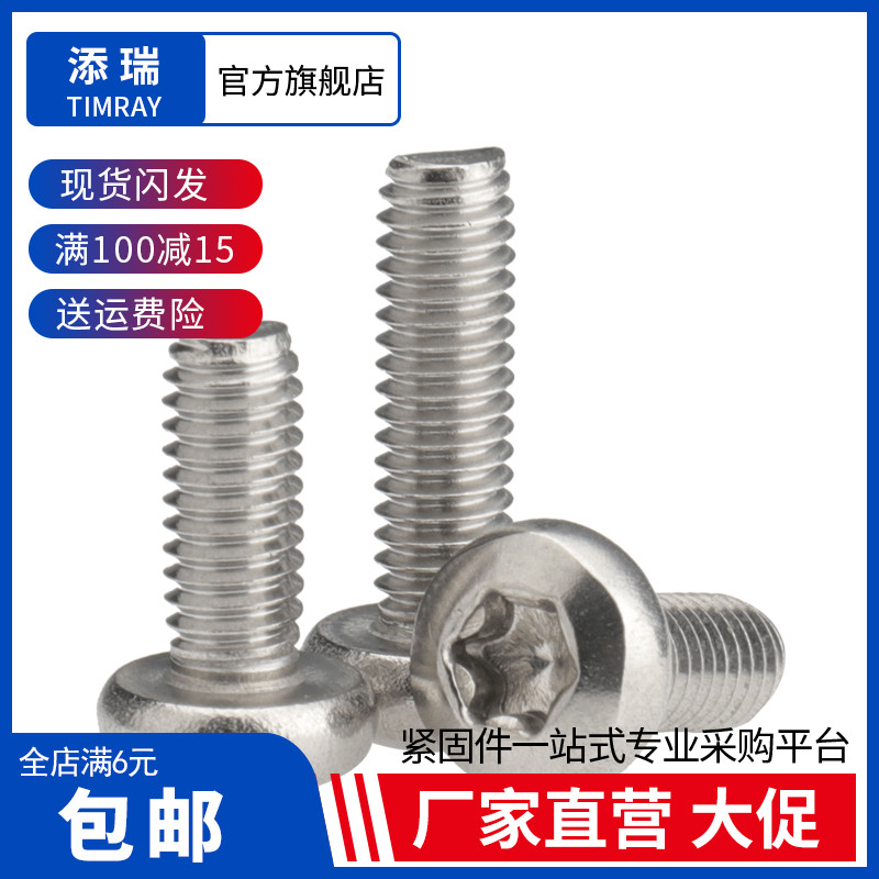 304不锈钢圆头内梅花防盗螺丝盘头内六花防拆机螺钉M2M2.5M3M4M5