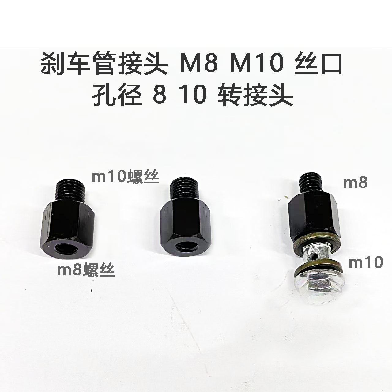 电动车卡钳刹车管 M8 M10 内丝外丝 8孔径 10孔 转接螺丝 转接头