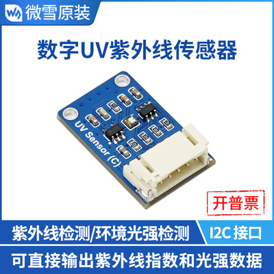 数字微雪UV紫外线传感器C型