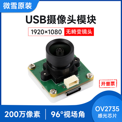微雪OV2735摄像头模块无畸变