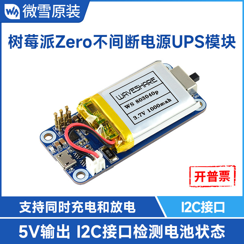 微雪 树莓派Zero不间断电源UPS供电模块 1000mAh 3.7V 边充边放