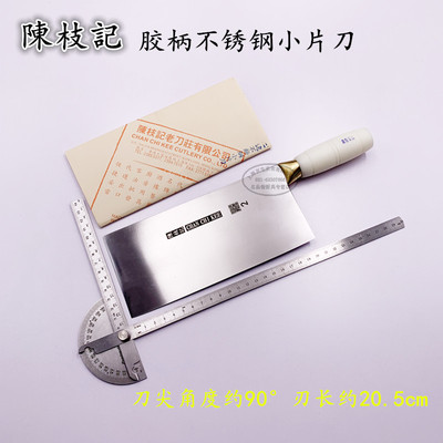 香港陈枝记不锈钢锻打胶柄小切片