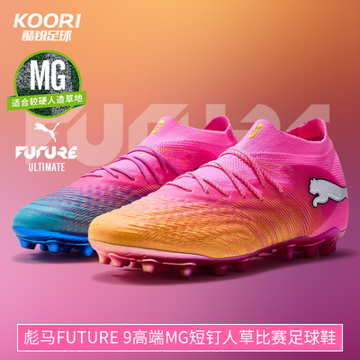 酷锐足球彪马世界杯FUTURE 9高端MG短钉人草训练足球鞋108897-05