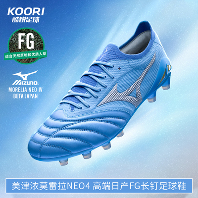 美津浓莫雷拉MORELIA NEO4高端日产FG长钉真草足球鞋男P1GA264025