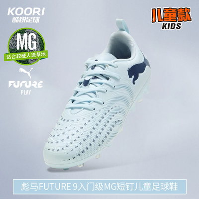 酷锐足球彪马FUTURE 9入门级MG短钉人草儿童足球鞋男女108924-03
