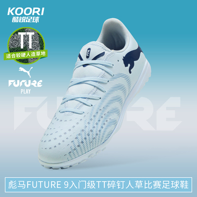 酷锐足球彪马FUTURE 9入门级TF碎钉人草训练比赛足球鞋108918-03