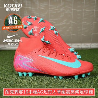 酷锐足球耐克刺客16中端AG短钉人草缓震高帮足球鞋男FQ8329-800