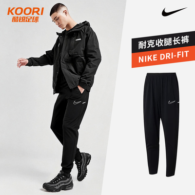 酷锐足球耐克DRI-FIT速干足球训练跑步运动长裤收腿裤IB8744-010