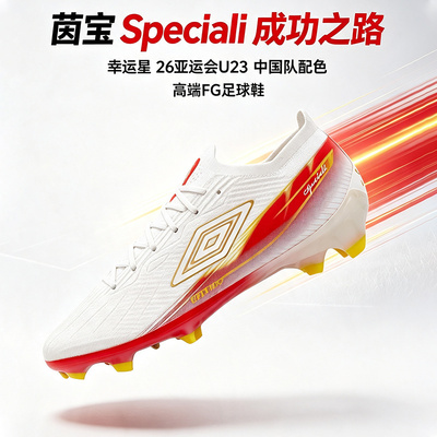 茵宝Speciali成功之路幸运星26亚运会U23中国队配色高端FG足球鞋