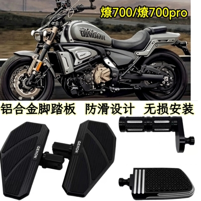 奔达 燎700LFC 燎700Pro加大加宽防滑脚踏板铝合金刹车踏板档杆头