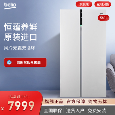 倍科581升原装进口对开门双门变频风冷无霜电冰箱白色163120ZIW