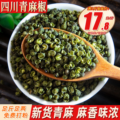 四川青麻椒特麻特香青花椒新货