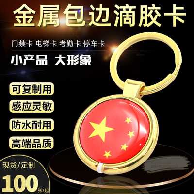 idic可复制金属包边m1门禁卡