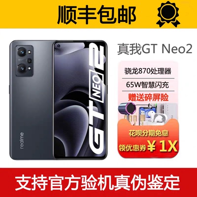 Realme/真我 GT Neo2 骁龙870处理器 旗舰电竞高性能游戏5G手机