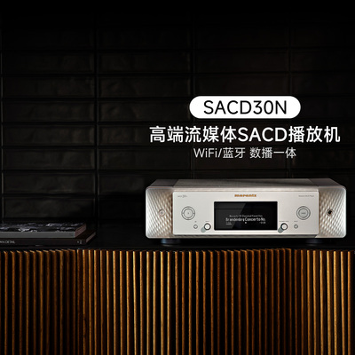 Marantz/马兰士 SACD30N家用CD播放器HiFi音乐DSD蓝牙网络CD机