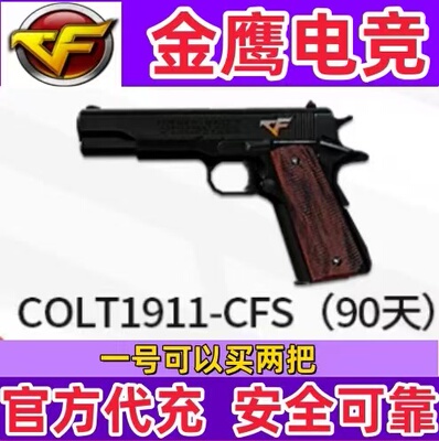 CF穿越火线赛事Colt1911-cfs柯尔特90天 非大黄蜂萌杀柯尔特永久