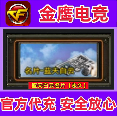CF穿越火线蓝天白云名片永久  非CFPL总决赛bilibili哔哩哔哩名片