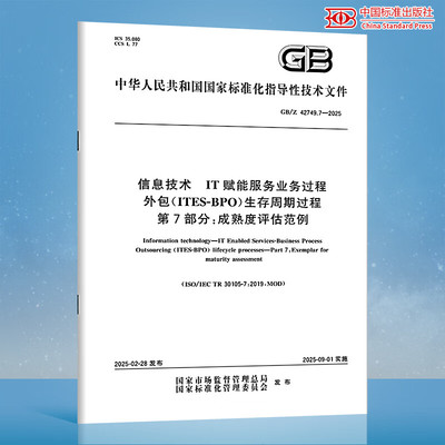 【纸质图书】GB/Z 42749.7-2025 信息技术 IT赋能服务业务过程外包（ITES-BPO）生存周期过程 第7部分：成熟度评估范例 N