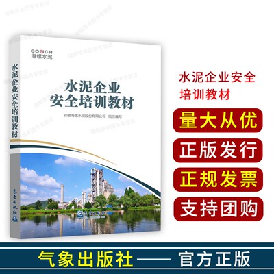 水泥企业安全培训教材 任勇 著 医学其它生活 气象出版社