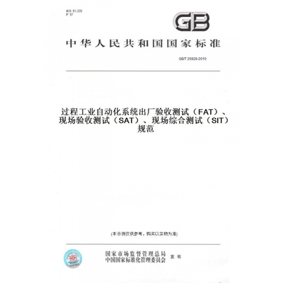 【纸版图书】GB/T25928-2010过程工业自动化系统出厂验收测试（FAT）、现场验收测试（SAT）、现场综合测试（SIT）规范