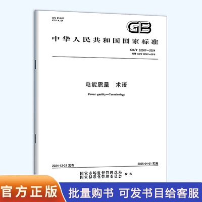 GB/T 32507-2024 电能质量 术语