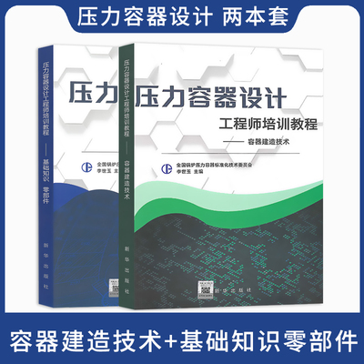 压力容器设计工程师培训教程 容器建造技术+基础知识零部件 2本套 全国锅炉压力容器标准化技术委员会 李世玉 主编
