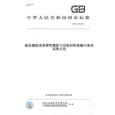 【纸版图书】GB/T19243-2003硫化橡胶或热塑性橡胶与有机材料接触污染的试验方法