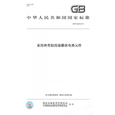 【纸版图书】GB/T28204-2011家用和类似用途膜状电热元件