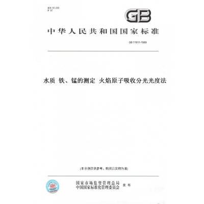 【纸版图书】GB11911-1989水质铁、锰的测定火焰原子吸收分光光度法