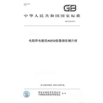 【纸版图书】GB/T33970-2017电阻焊电极用Al2O3弥散强化铜片材