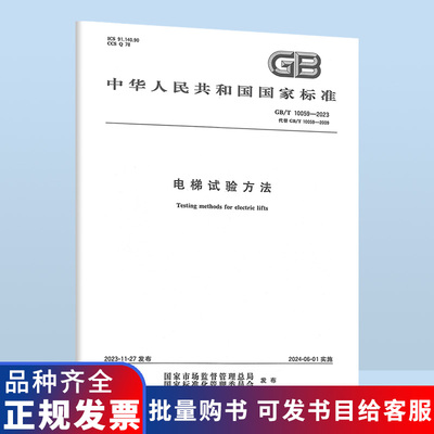 2023年新标 GB/T 10059-2023 电梯试验方法 代替GB/T 10059-2009 2024年6月1日实施    B