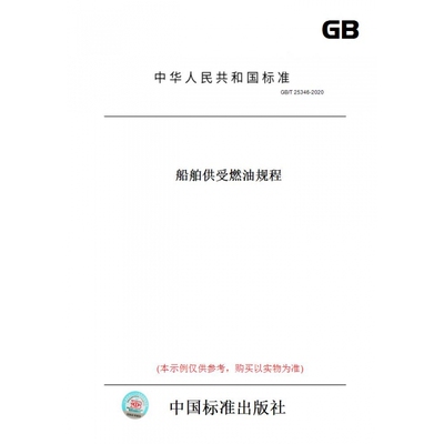 【纸版图书】GB/T25346-2020船舶供受燃油规程