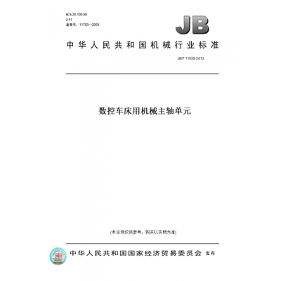 【纸版图书】JB/T11658-2013数控车床用机械主轴单元