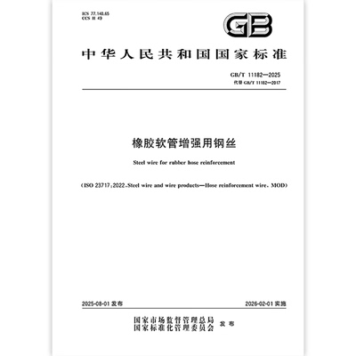 《纸质图书》GB/T 11182-2025 橡胶软管增强用钢丝